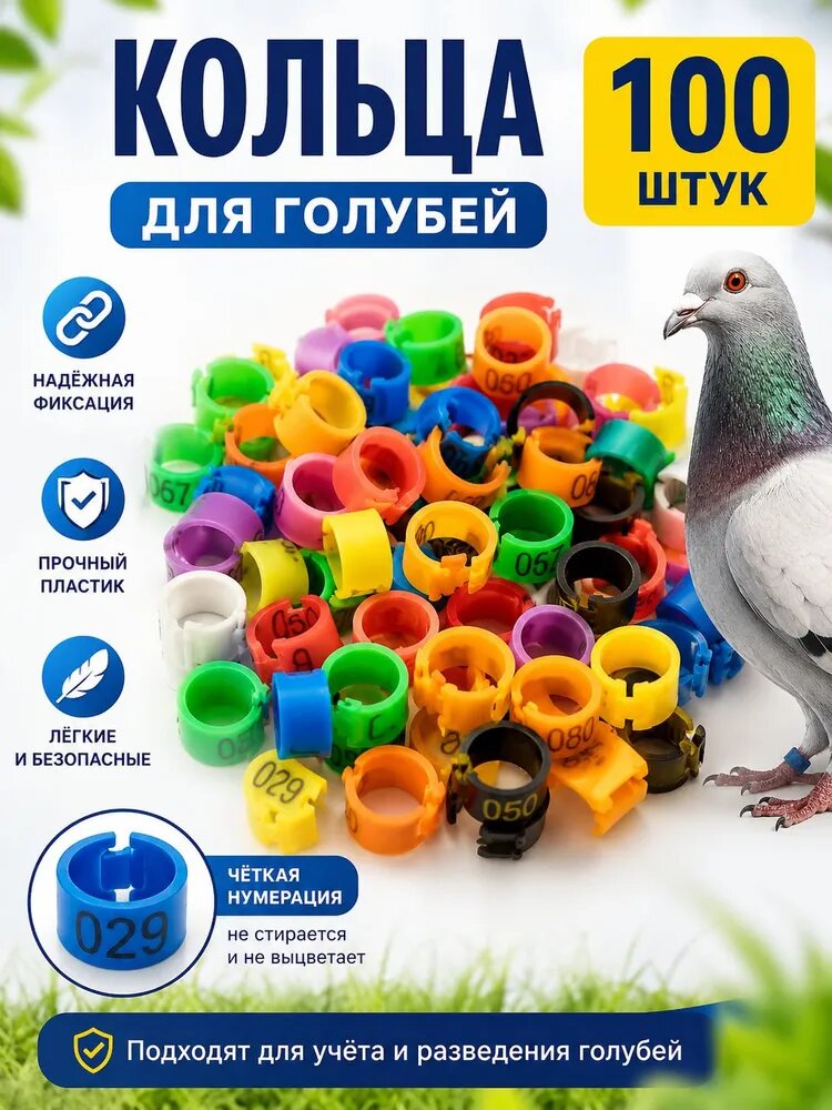 Кольца для голубей 8 мм, пластиковые, 100 штук в наборе, для маркировки и идентификации