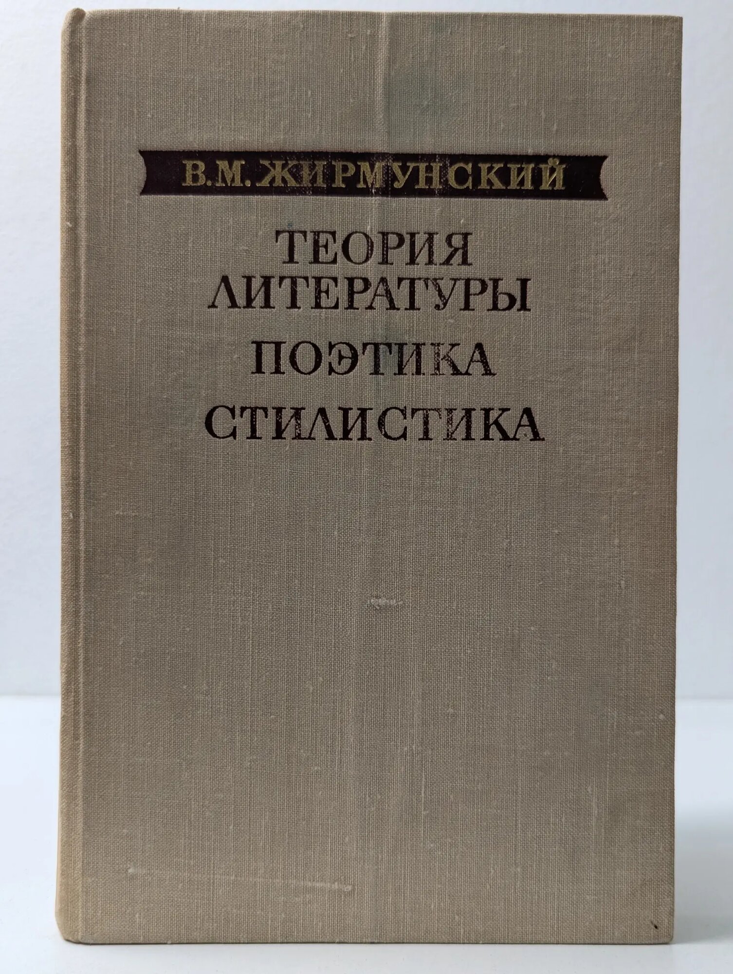 Теория литературы. Поэтика. Стилистика Жирмунский Виктор Максимович 1977
