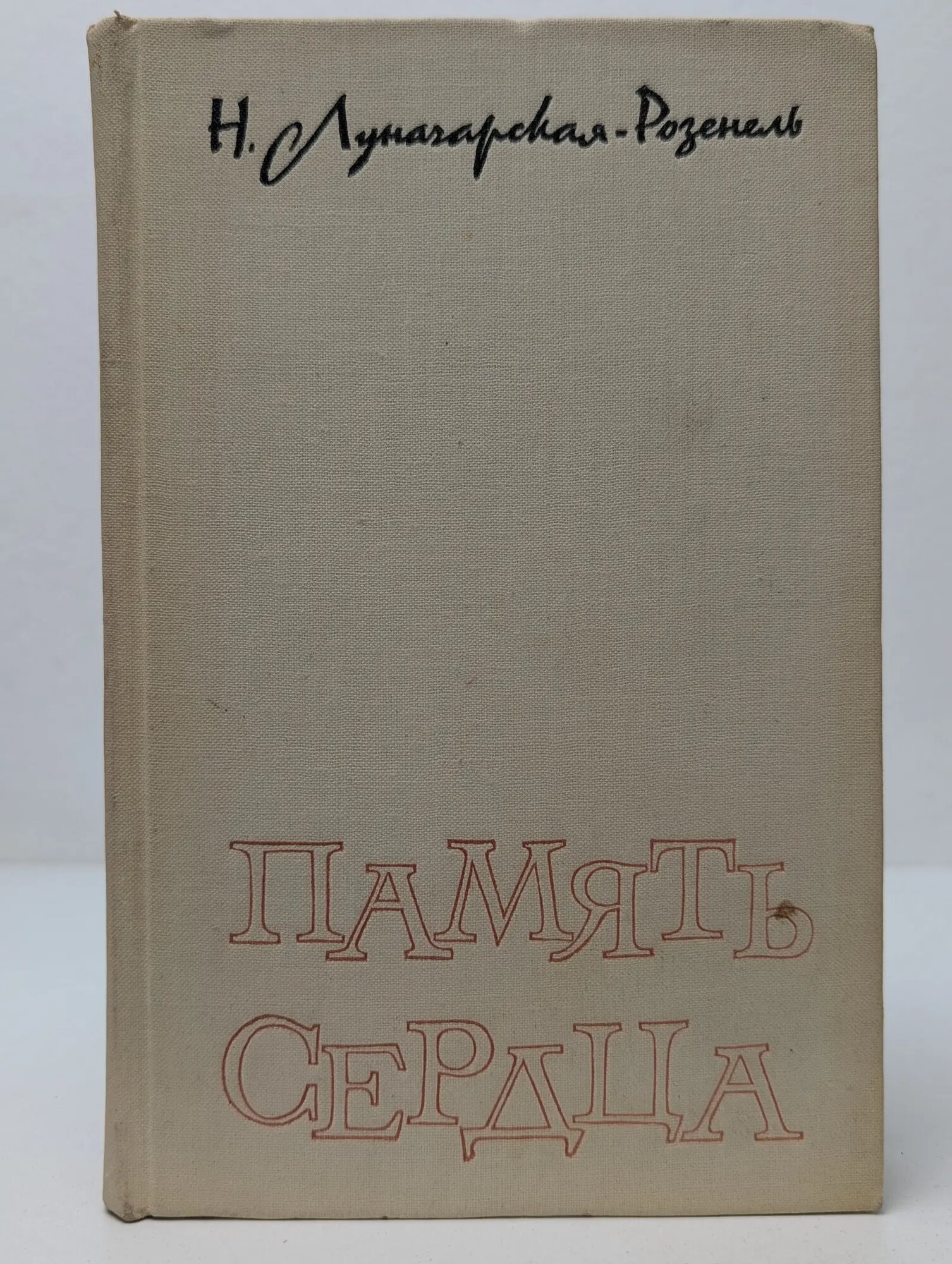 Память сердца Луначарская-Розенель Наталья Александровна 1965
