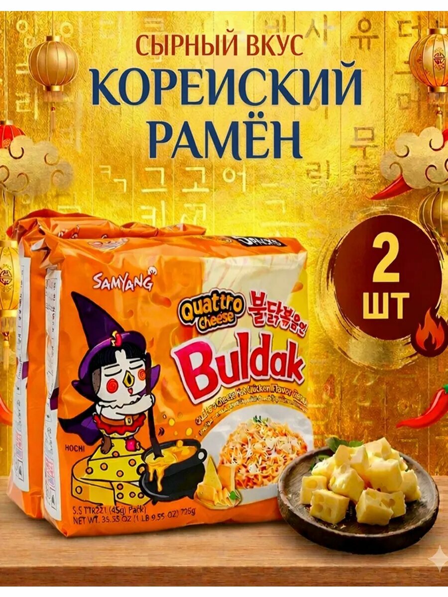 Лапша б/п Samyang Buldak Quattro Cheese / Булдак Четыре Сыра (Корея), 2 шт. по 145 грамм