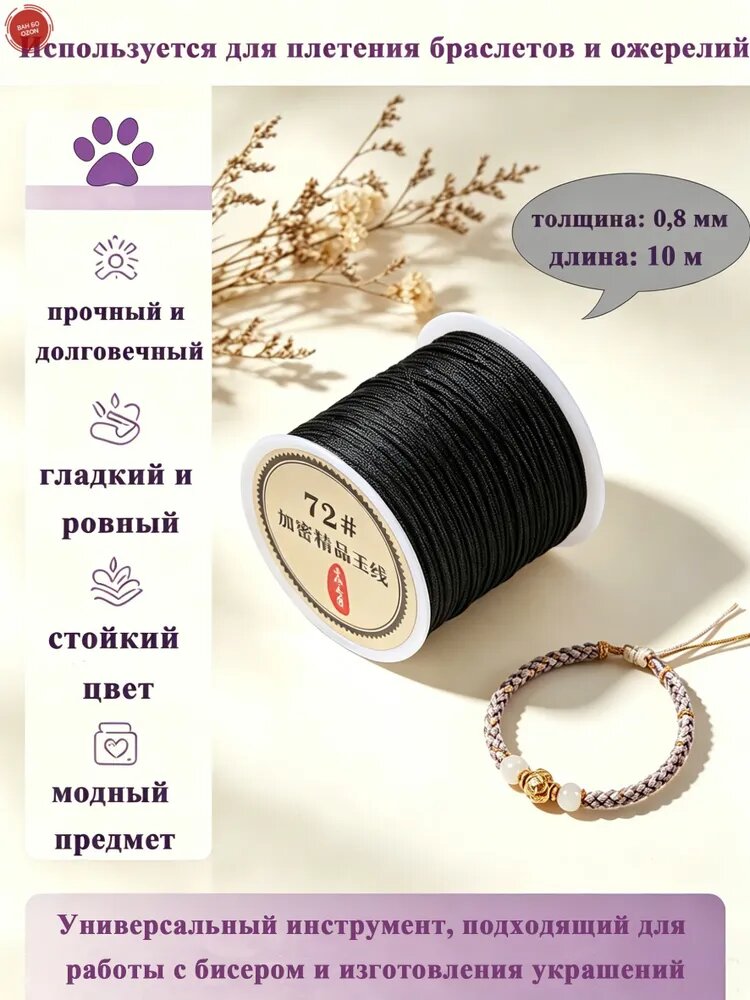 Нить-нейлон для бус, шнур для плетения браслетов 0,8 мм, длина: 10 м(цвет 01)