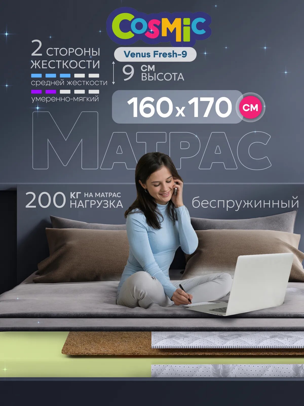 Матрас Cosmic Venus Fresh-9 160x170 см, беспружинный, 2 степени жёсткости, высота 10 см, анатомическая поддержка