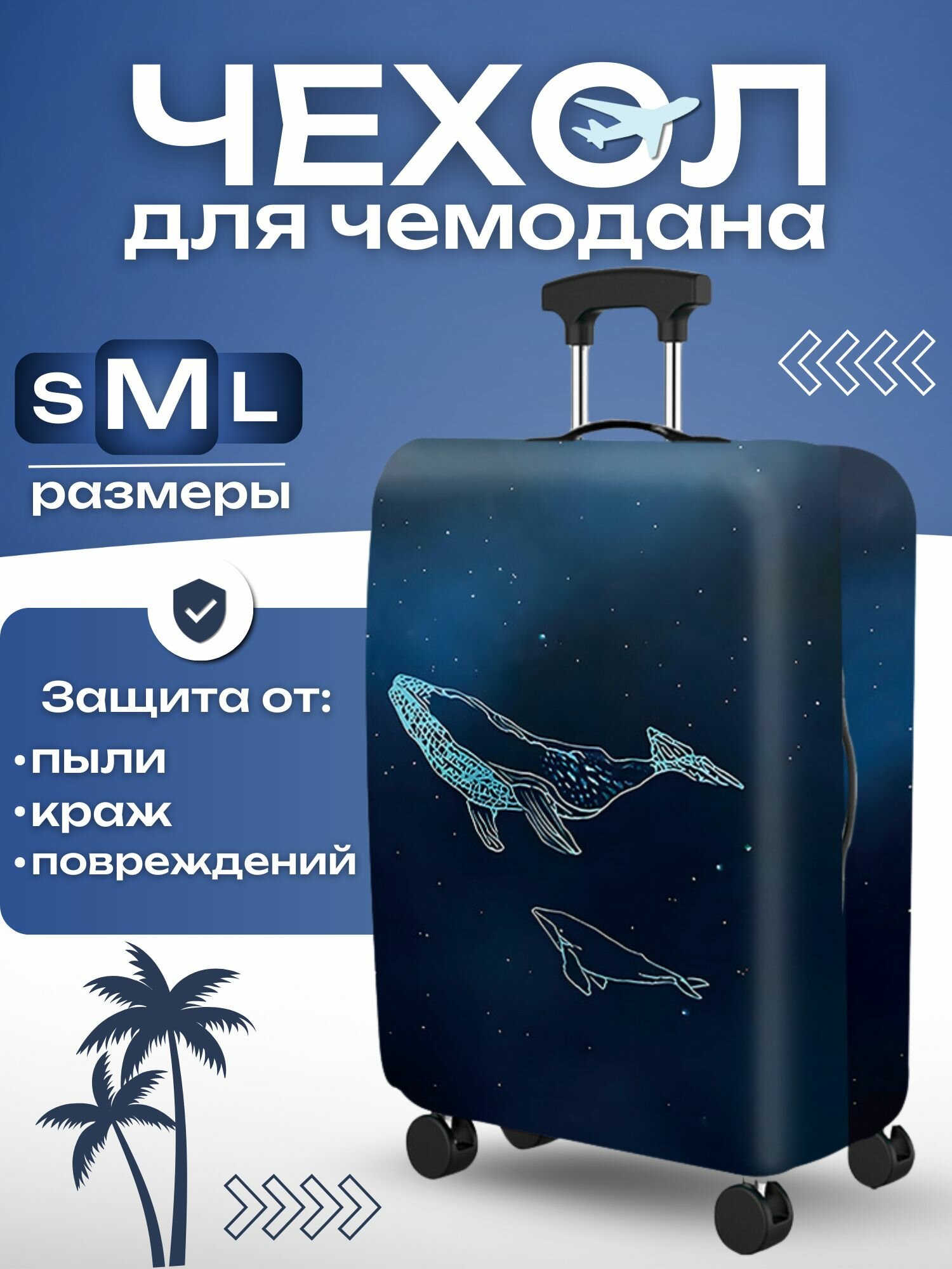Чехол для чемодана 
