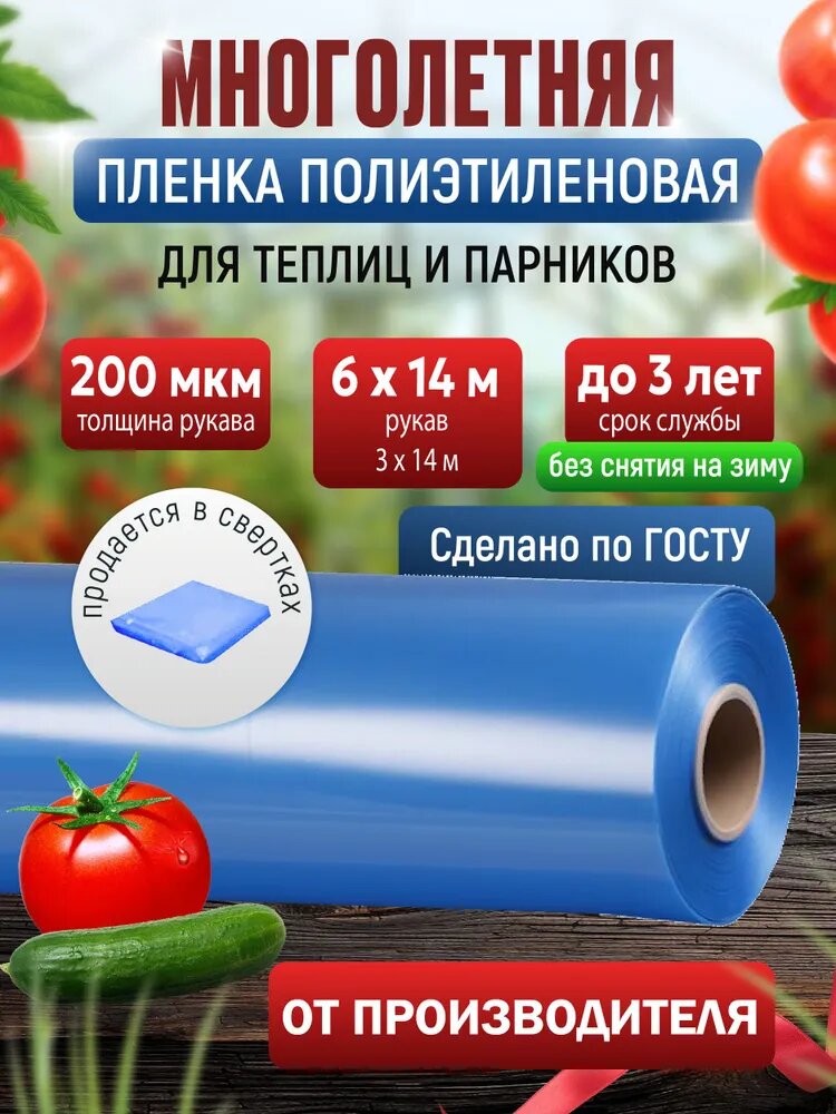 Пленка светостабилизированная для теплиц и парников укрывная рукав 200 мкм, 6 x 14 м