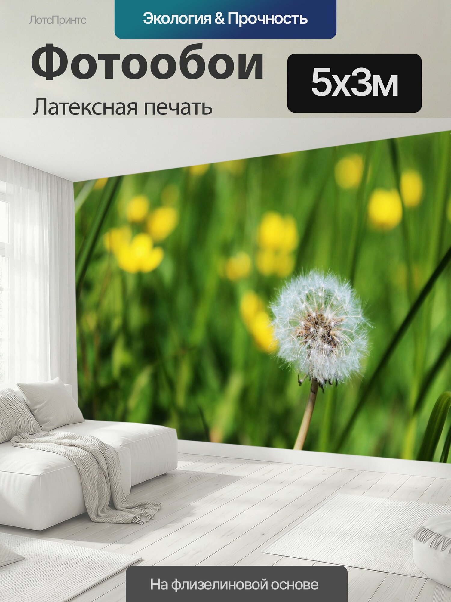Фотообои моющиеся ударопрочные "Осот огородный, одуванчик, бархатцы" 500x300 см. латексная печать
