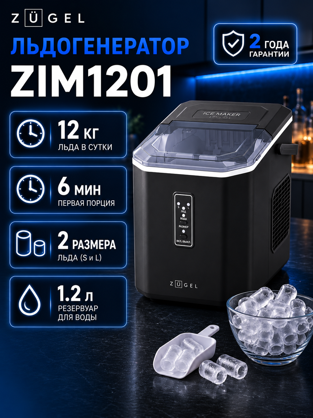 Льдогенератор ZUGEL ZIM1201, пальчиковый лед, электронное управление, черный