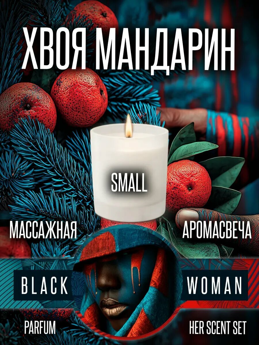 Интимная аромасвеча для массажа хвоя и мандарин
