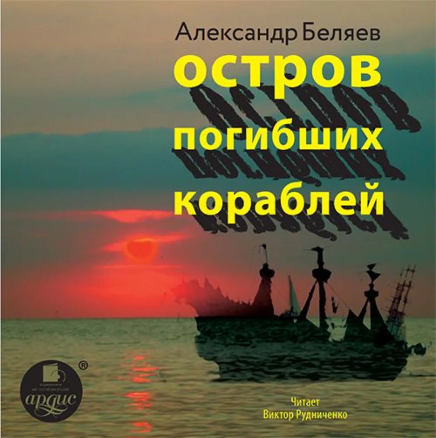 Остров Погибших Кораблей [Аудиокнига]