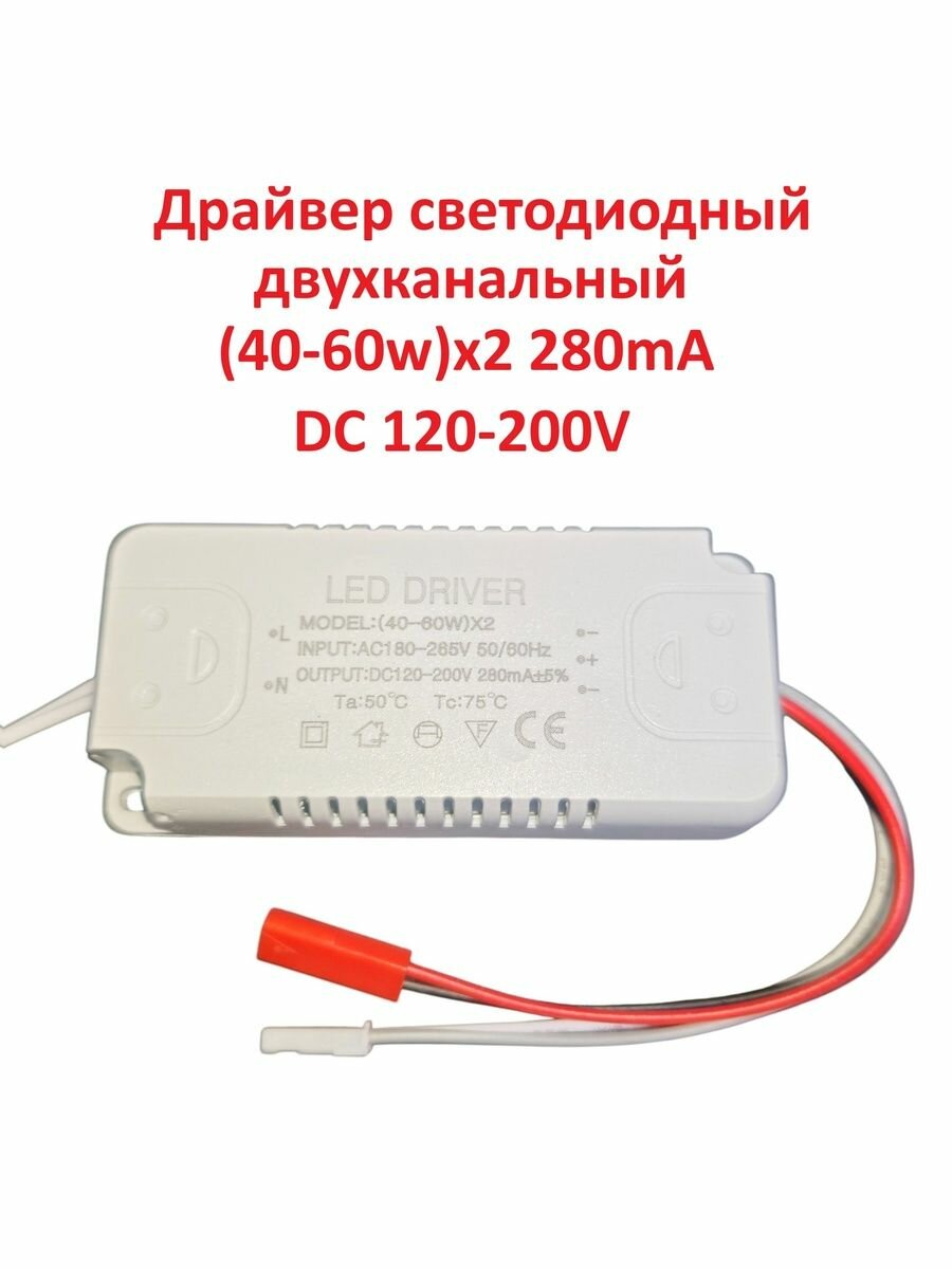 Блок питания для светильника Led Driver40-60W)X2 120W 280mA двухканальный DC120-200V