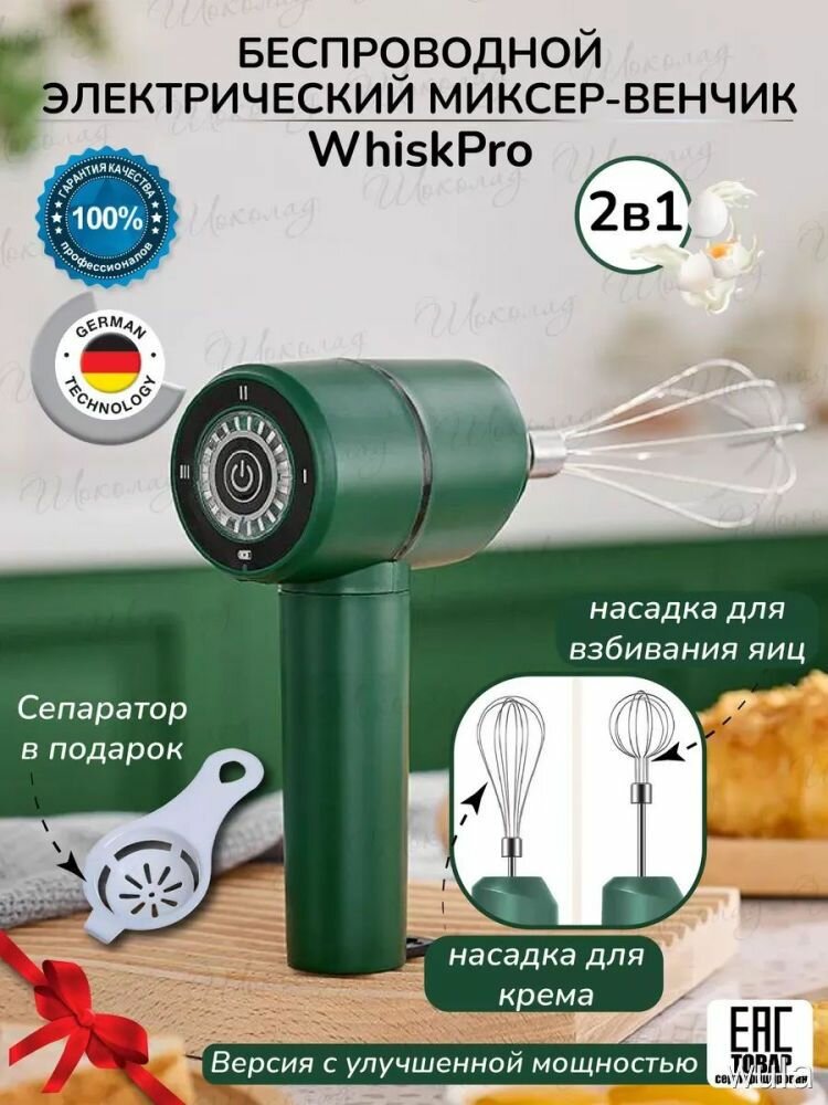 Миксер-венчик WhiskPro 2 в 1, беспроводной, с турбоножкой, длина 20 см, для дома и кухни, с даром сепаратор