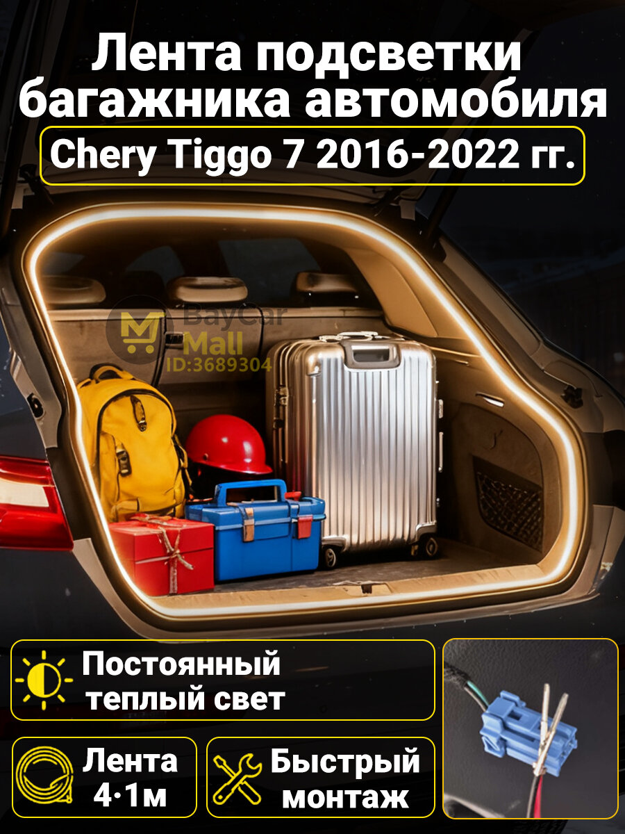 Подсветка багажника для Chery Tiggo 7 2016-2022 гг. светодиодная лента, теплый свет 3500К, 4.1 м, загорается при открытии