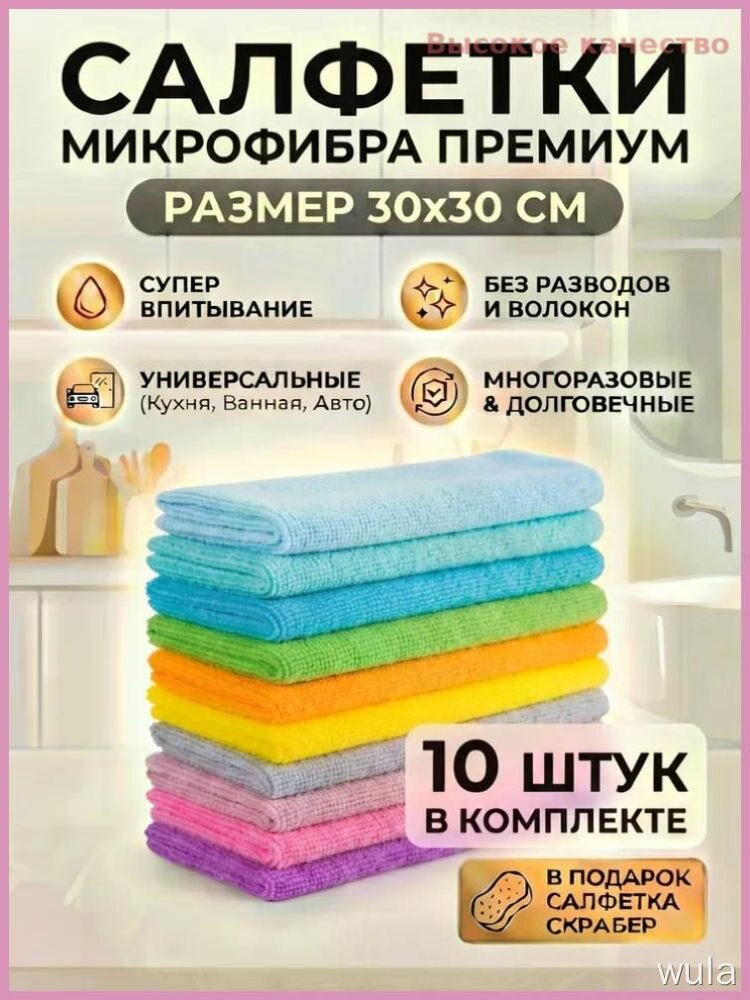 Салфетки микрофибра премиум, супер впитывание, 30х30 см, 10 шт, для кухни ванной авто, микс