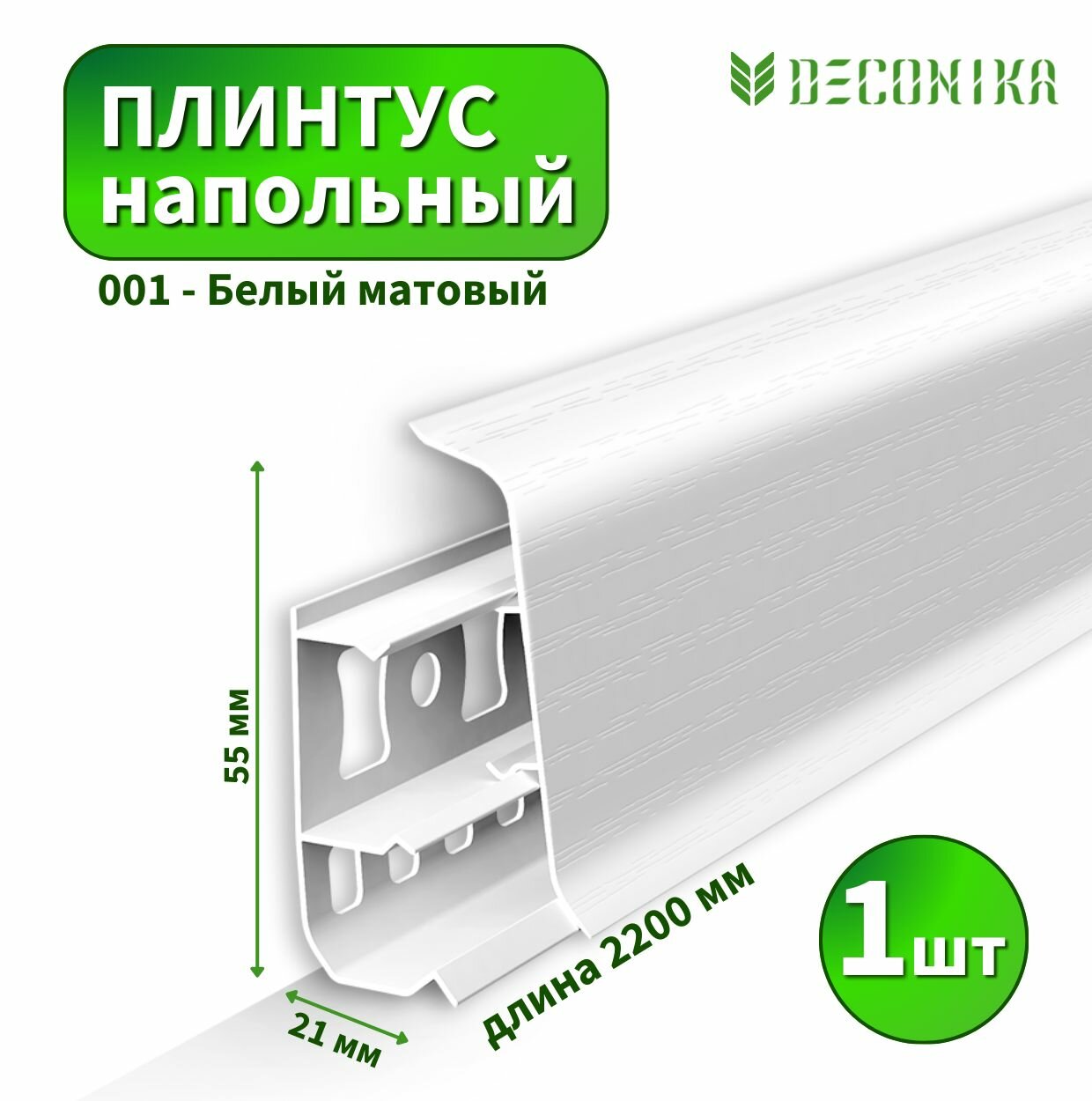 Плинтус напольный Deconica D55-001 Белый матовый