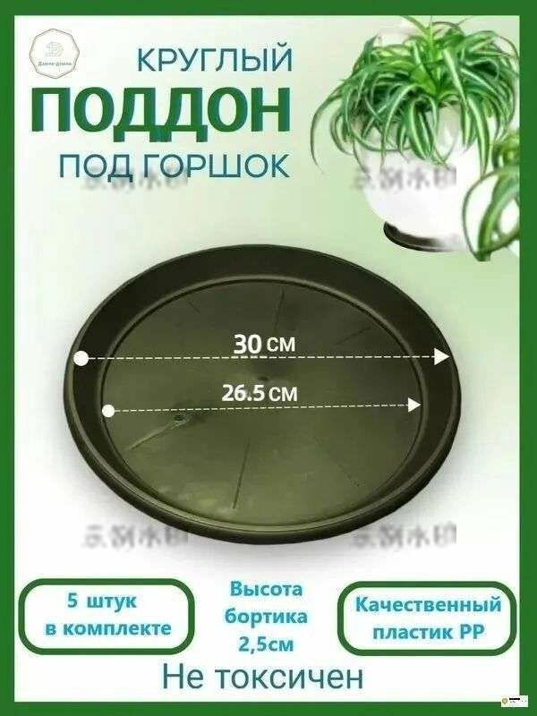 Поддон для цветов,30 см х 30 см х 2.5 см