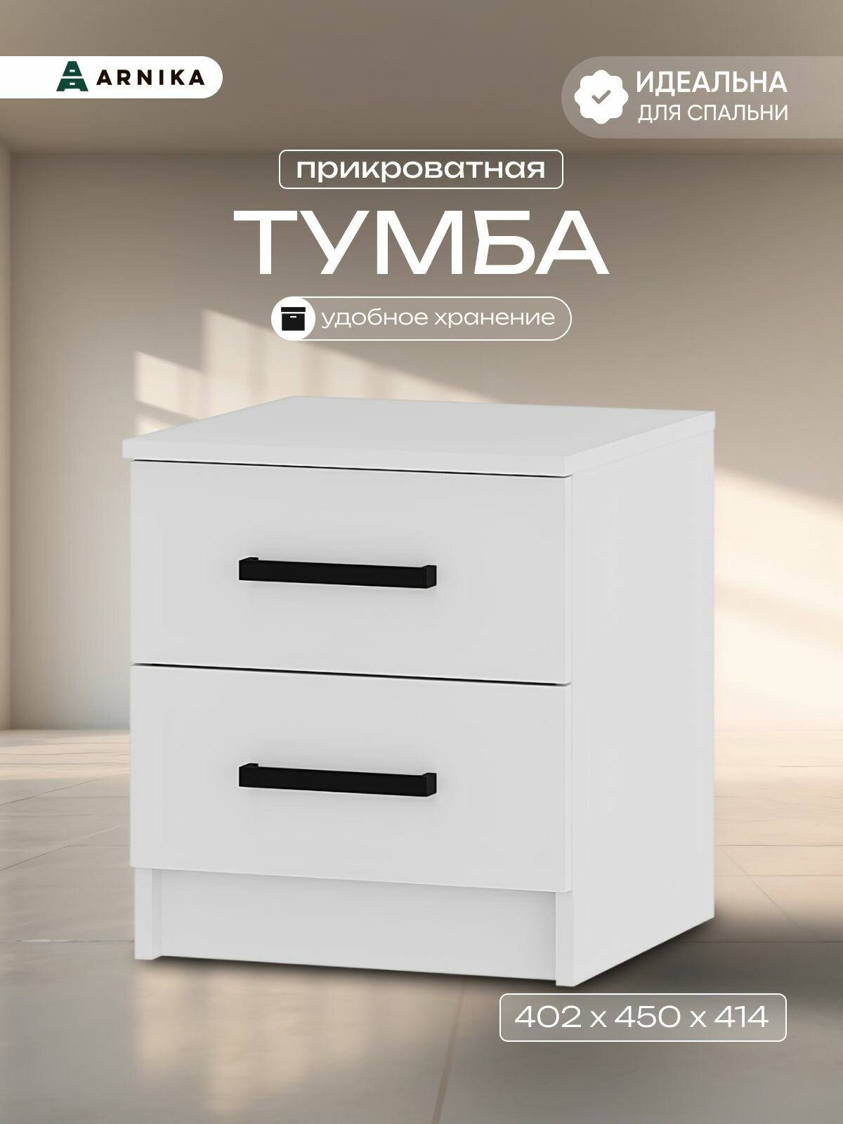 ARNIKA Тумба прикроватная Фьюжн ТБ-12 41,4х40,2х45 см