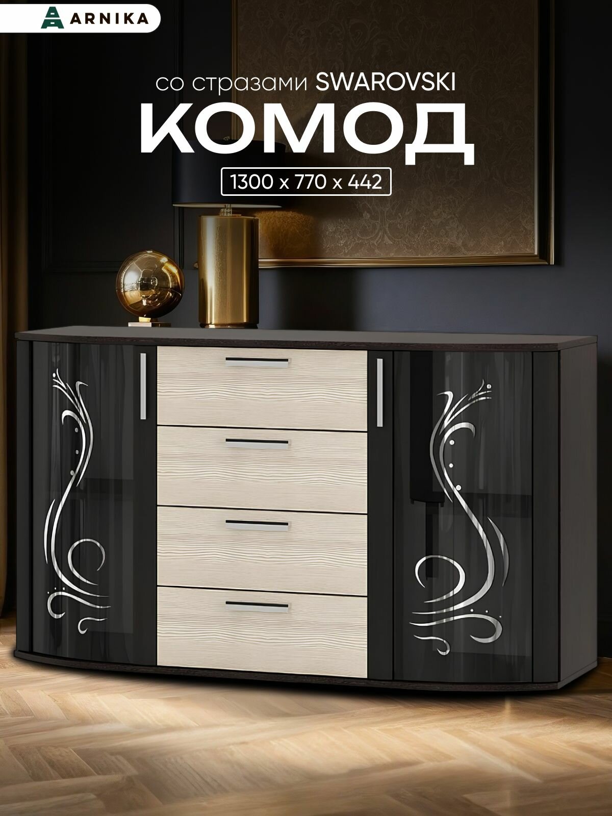 ARNIKA Комод-витрина Грация со стразами, 130х44х77см, венге/лоредо