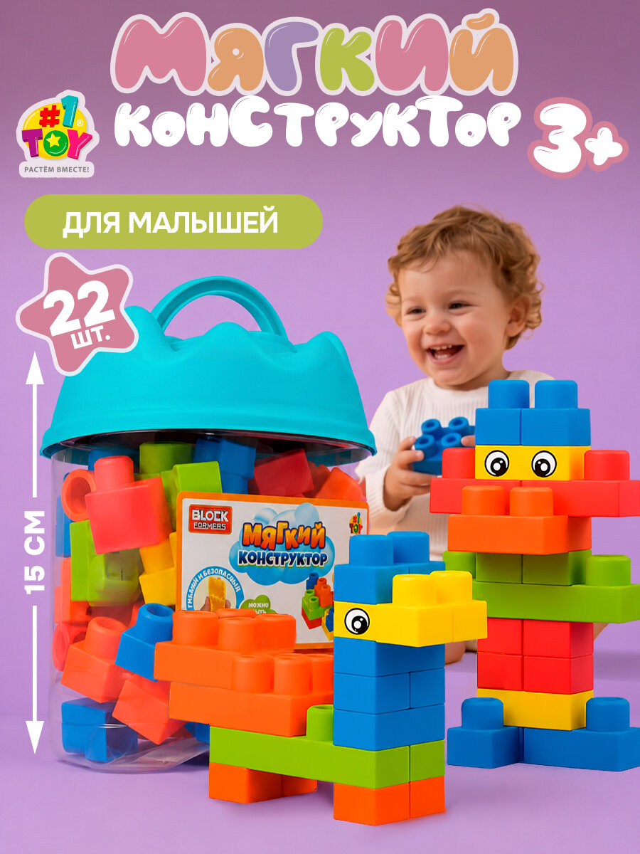 Мягкий конструктор для малышей 1TOY детский, крупный, подарок на рождение ребенка, Новый год