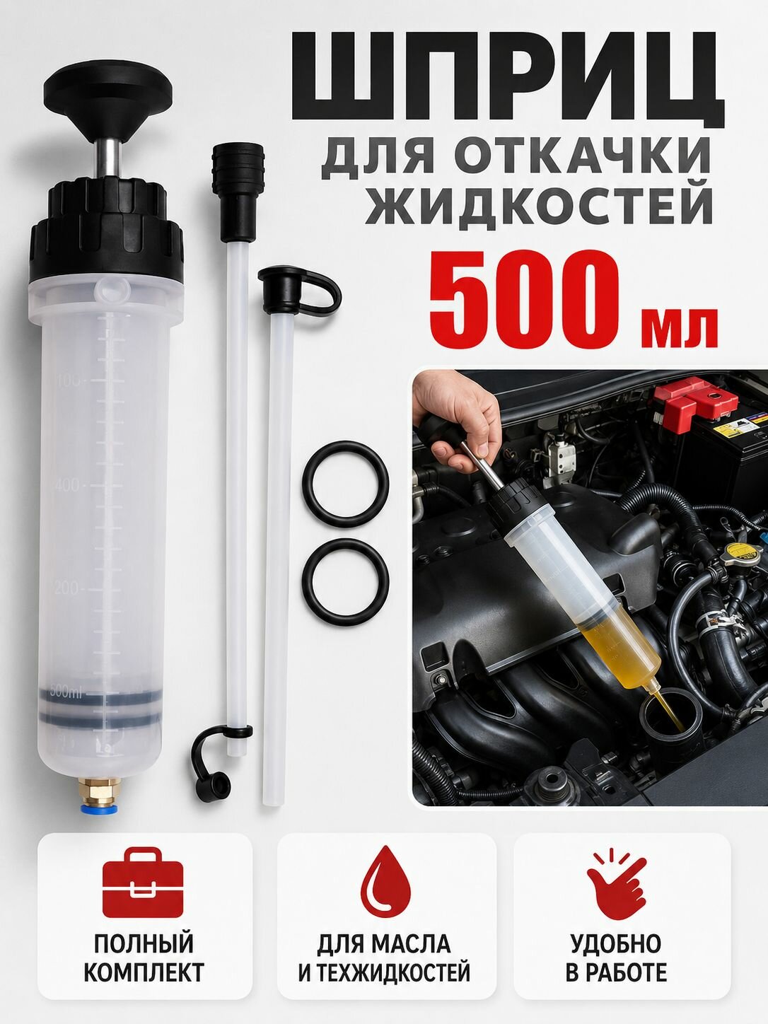 Шприц Для Масла Автомобильный, Большой Для Замены Откачки Заливки Трубкой, 500 Мл