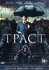 Траст (полная версия, 10 серий)