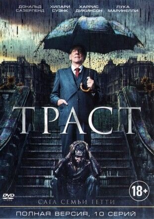 Траст (полная версия, 10 серий)