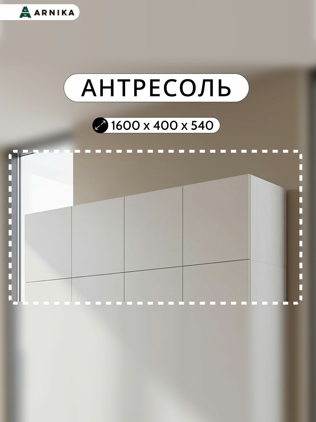 ARNIKA Антресоль Мадрид 160см белый