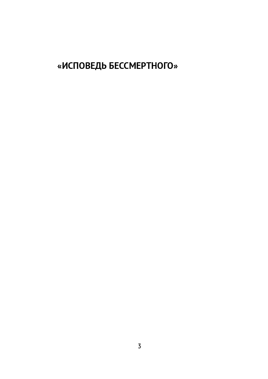 Исповедь Бессмертного — фото 1