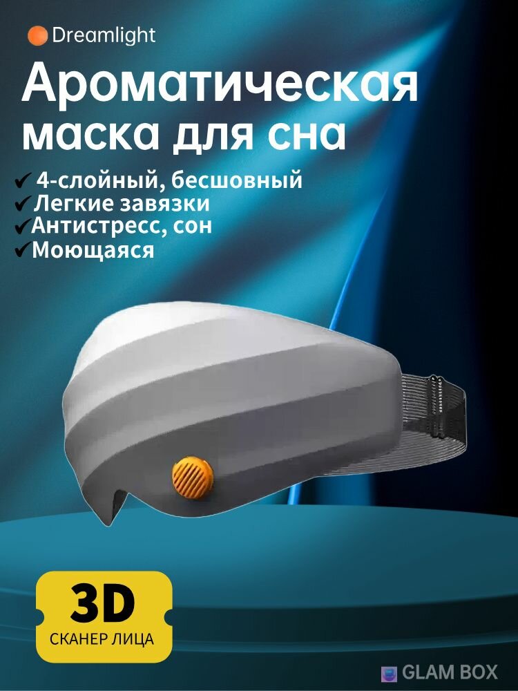 GlamBox Маска для сна