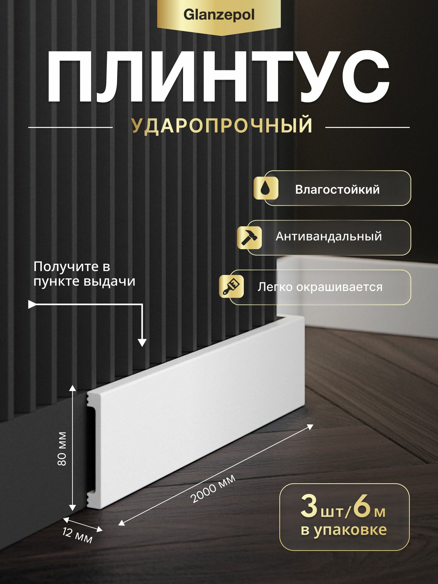 Плинтус напольный дюрополимер,2метра 80x12мм, 3шт, белый, под покраску, ударопрочный, влагостойкий Glanzepol GPD-85
