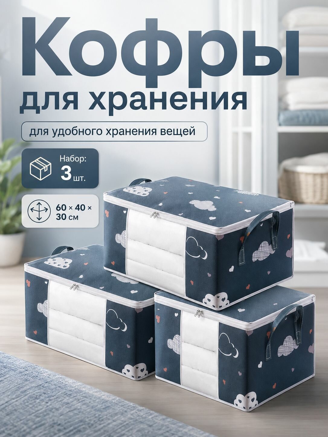 Кофр для хранения вещей, 60 см х 40 см х 30 см , 3 шт контейнер для хранения короб для вещей набор кофров