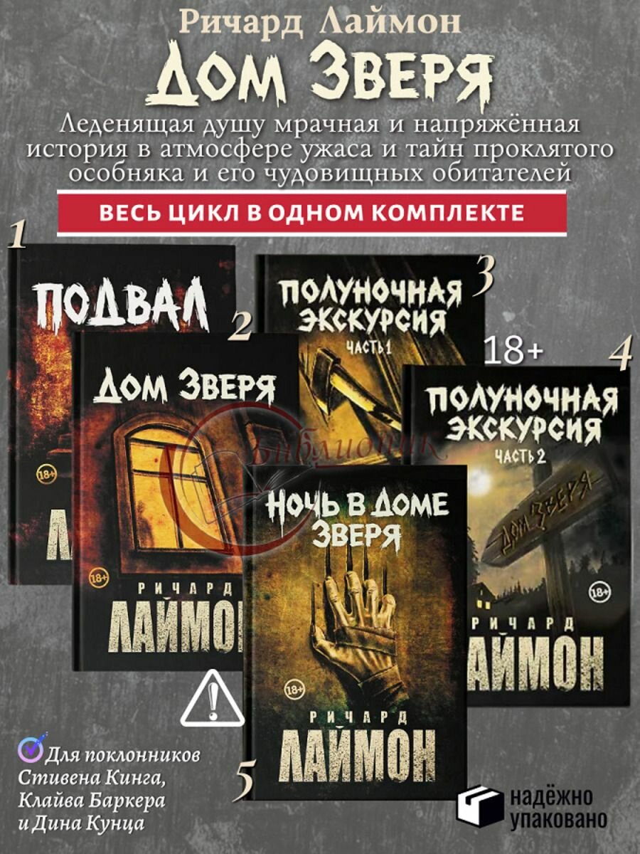 Комплект из 5 книг Подвал. Дом Зверя. Полуночная экскурсия (Кн. 1,2). Ночь в Доме Зверя (Цикл "Дом зверя")