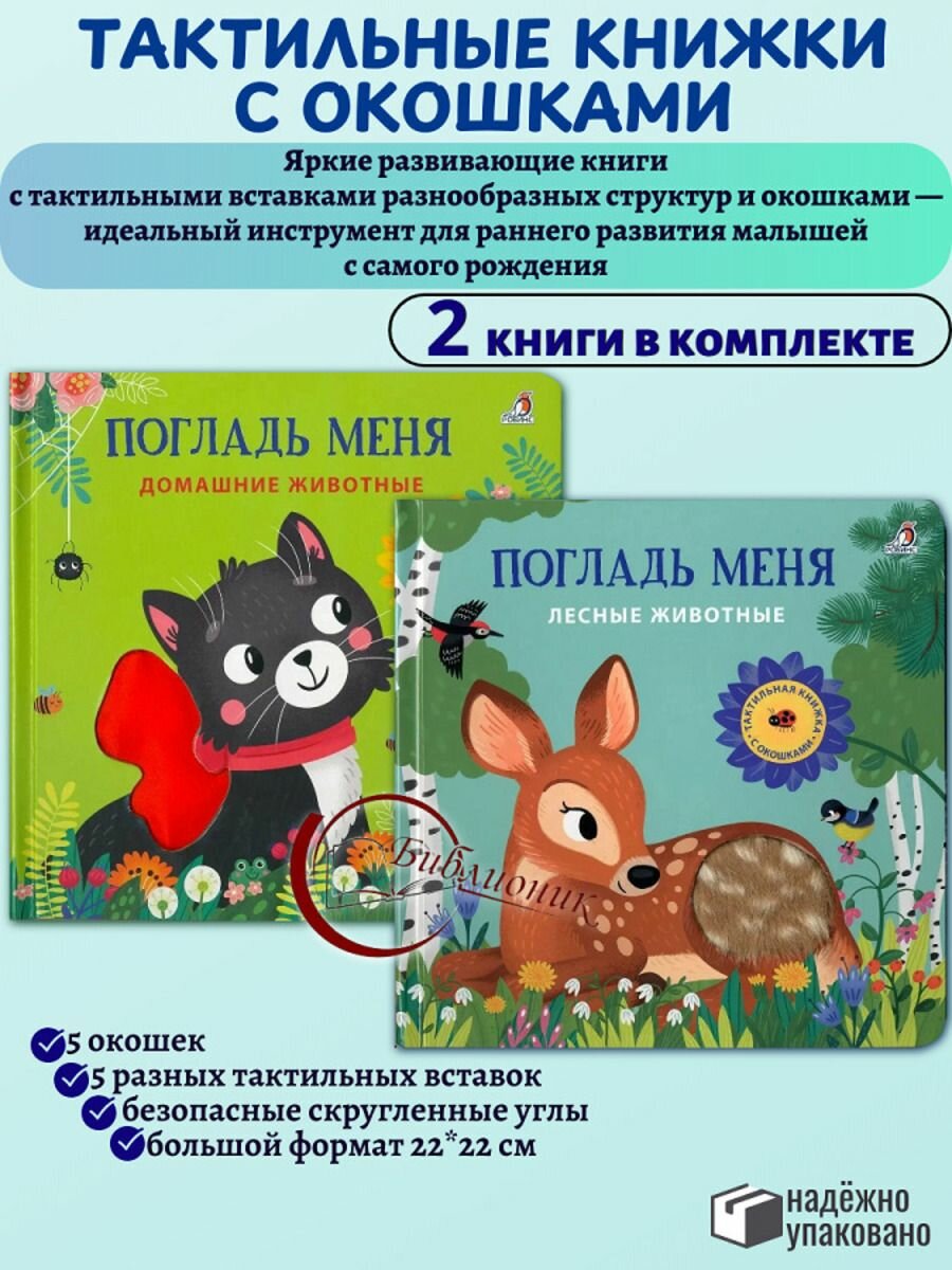 Комплект из 2 книг Погладь меня Домашние животные. Лесные животные (тактильные книги с окошками)