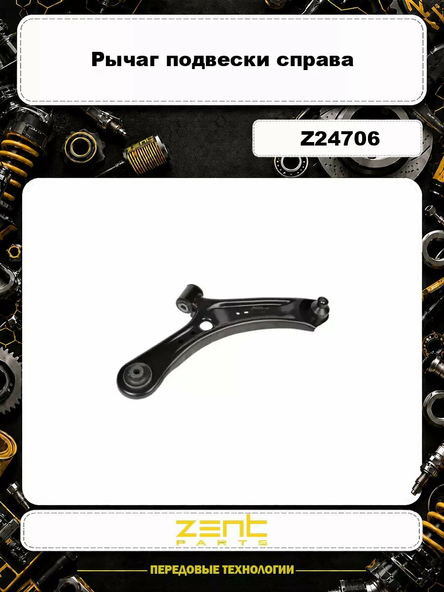 Рычаг подвески ZENTPARTS Z24706 справа