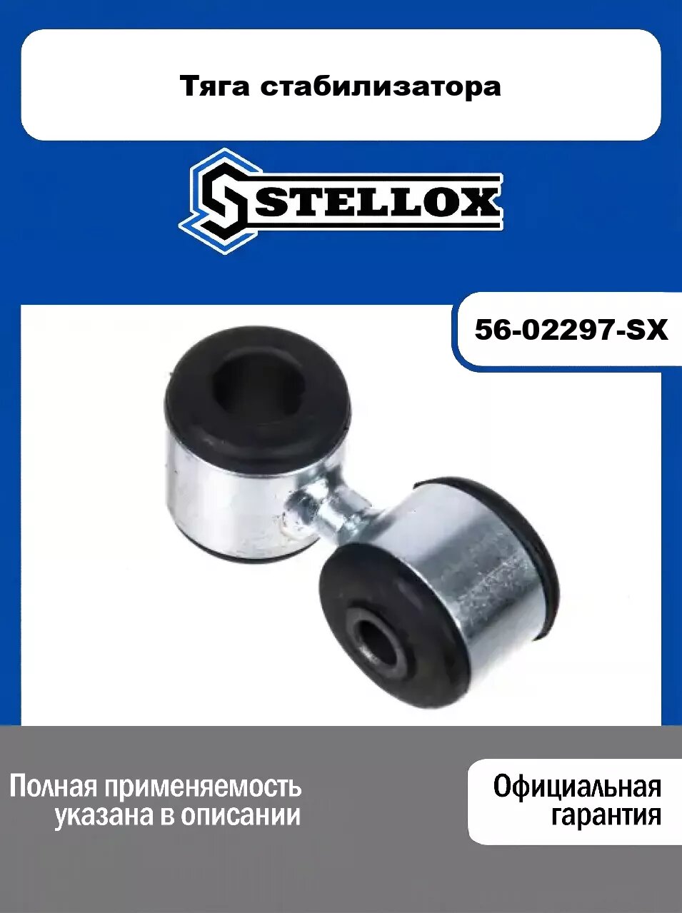 Тяга стабилизатора 56-02297-SX, STELLOX