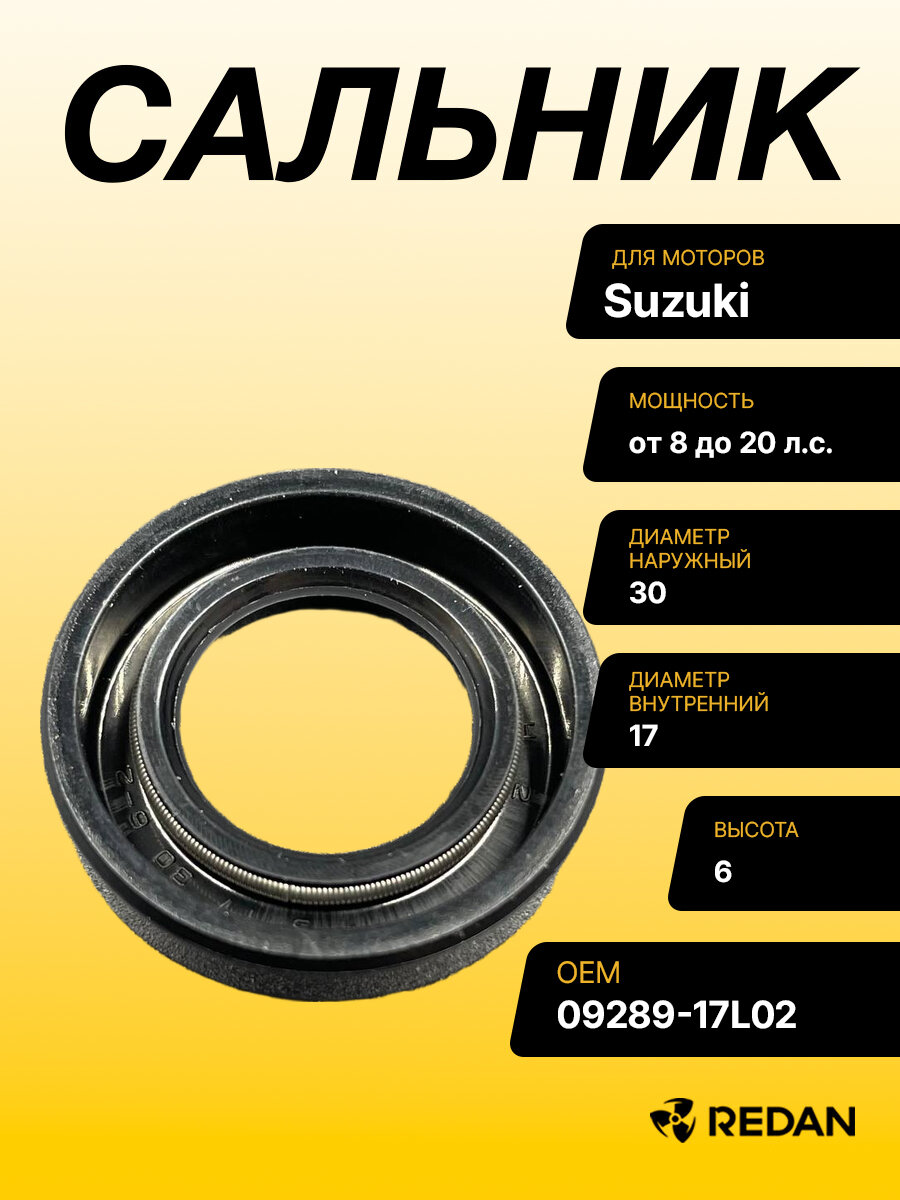 Сальник Suzuki (09289-17L02) (17x30x6) (Suzuki)