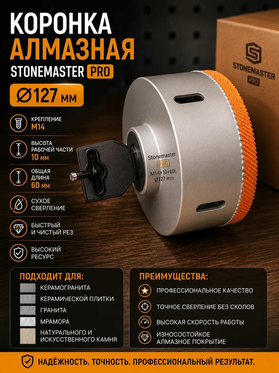 Коронка алмазная Stonemaster Pro М14x10x60L 127мм