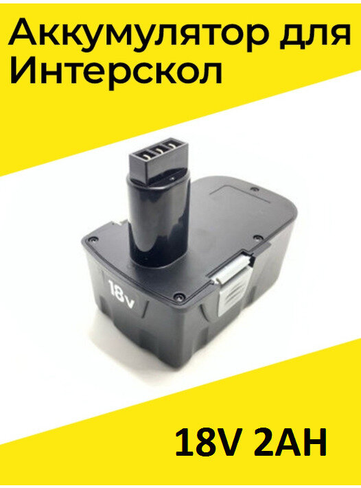 Аккумулятор для шуруповерта Интерскол ДА-18ЭР (18В 2Ah)