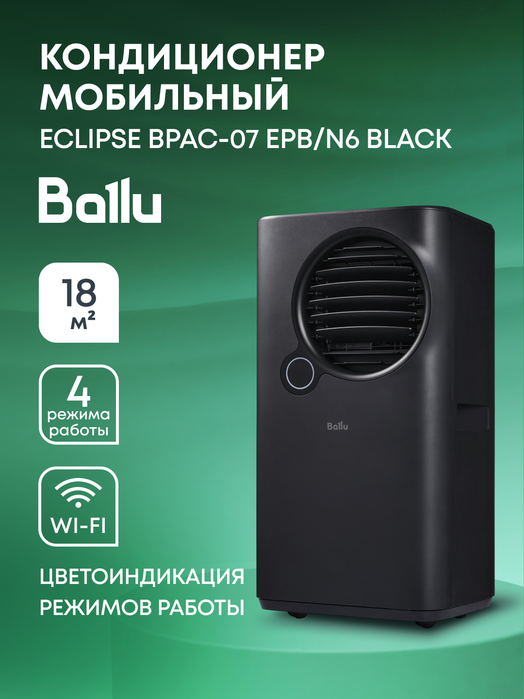 Кондиционер мобильный Ballu Eclipse BPAC-07 EPB/N6 black
