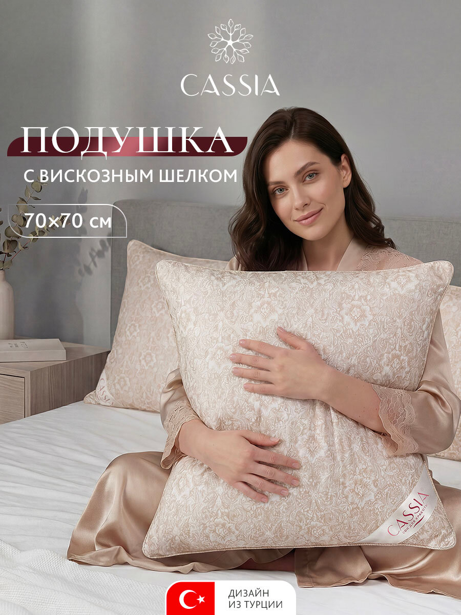 CASSIA Подушка для сна 70х70 "Био Шелк" вискозный шелк, микрогель