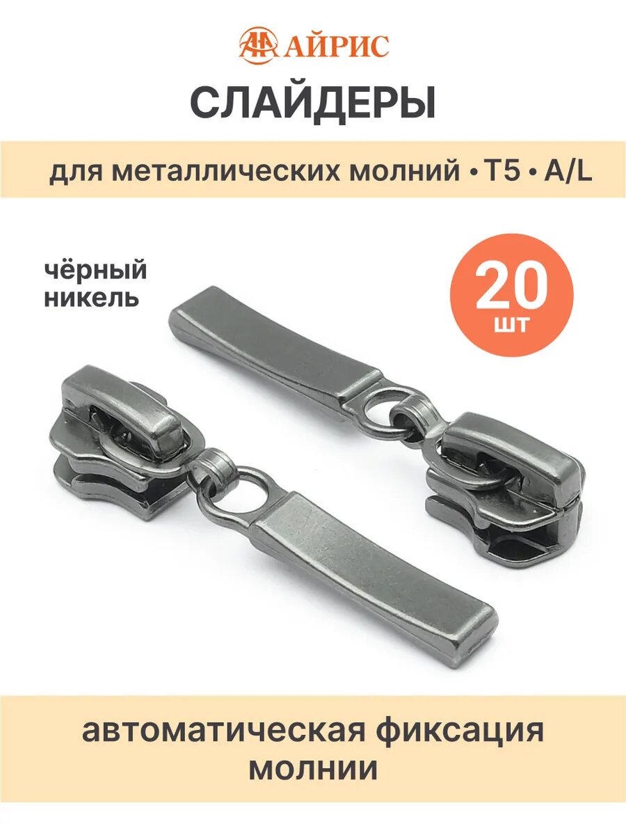 Бегунок для металлической молнии 5, автомат, Айрис M-5728 (черный никель), 20 шт