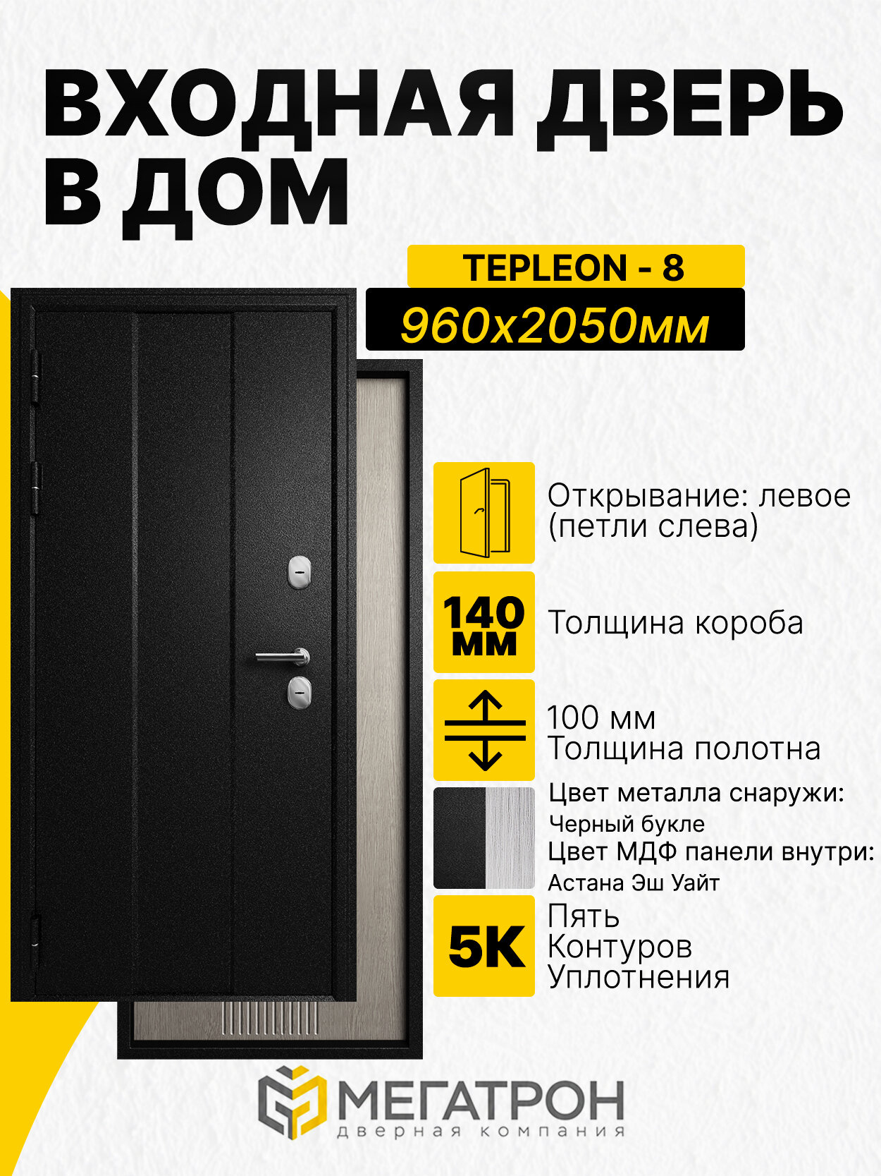 Входная дверь с терморазрывом TEPLEON Термо-8 Черный букле/Астана Эш Уайт 960x2050 (L)