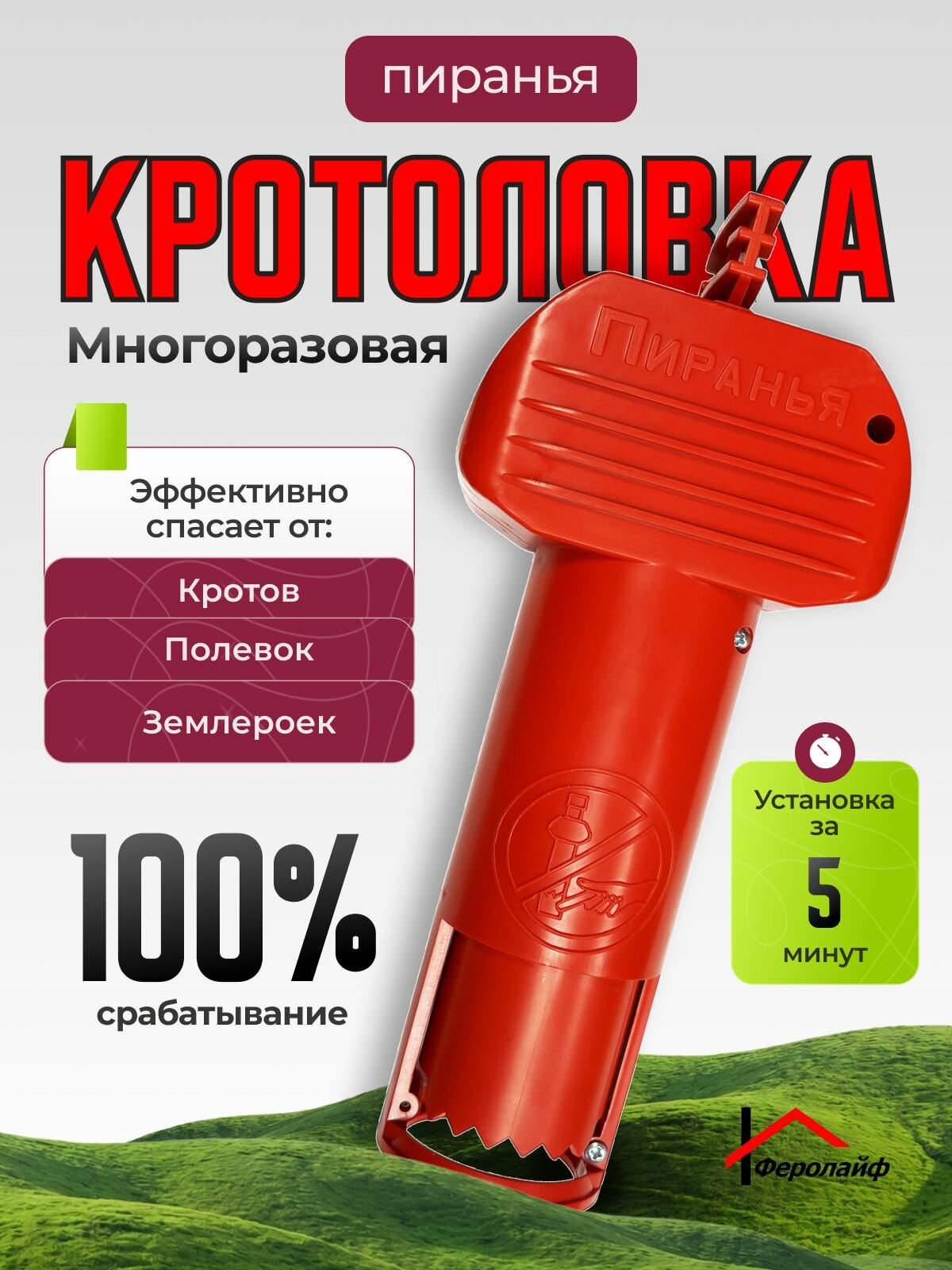Кротоловка Пиранья красная 1 шт ловушка для кротов средство от кротов