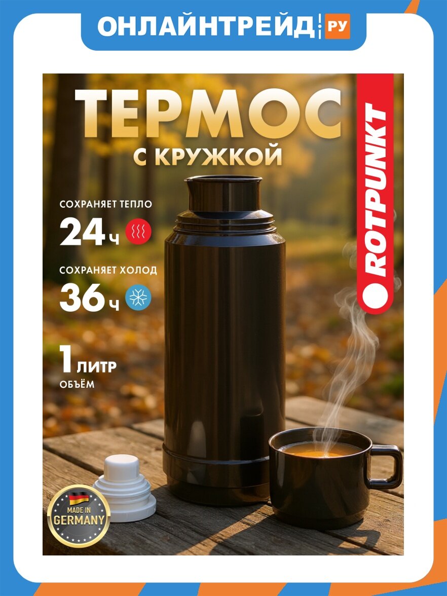 Термос Rotpunkt 604 JESPER, 1л, coffee (604-05-04-0)
