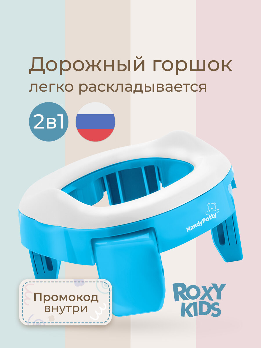 Горшок детский складной дорожный 2в1 для малышей HandyPotty ROXY-KIDS