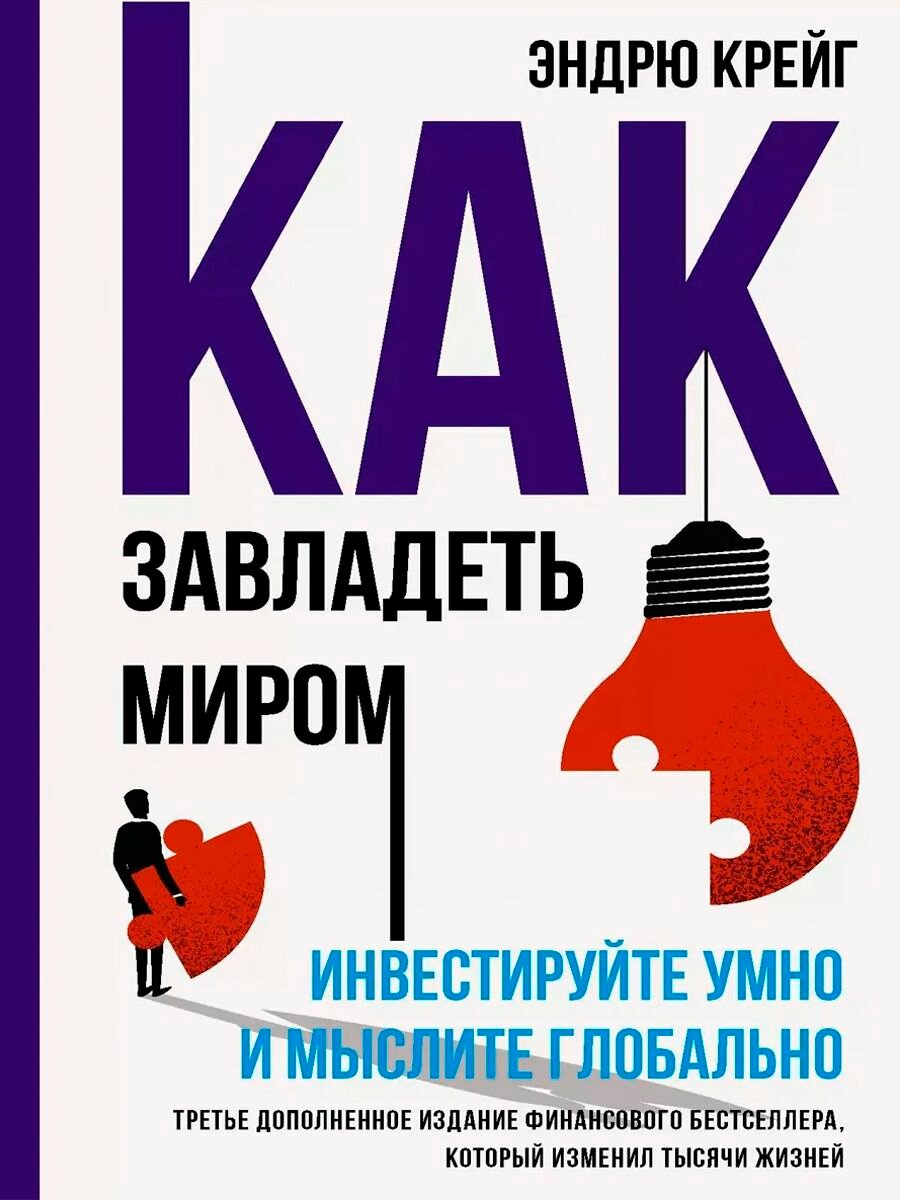 Как завладеть миром Инвестируйте умно и мыслите глобально