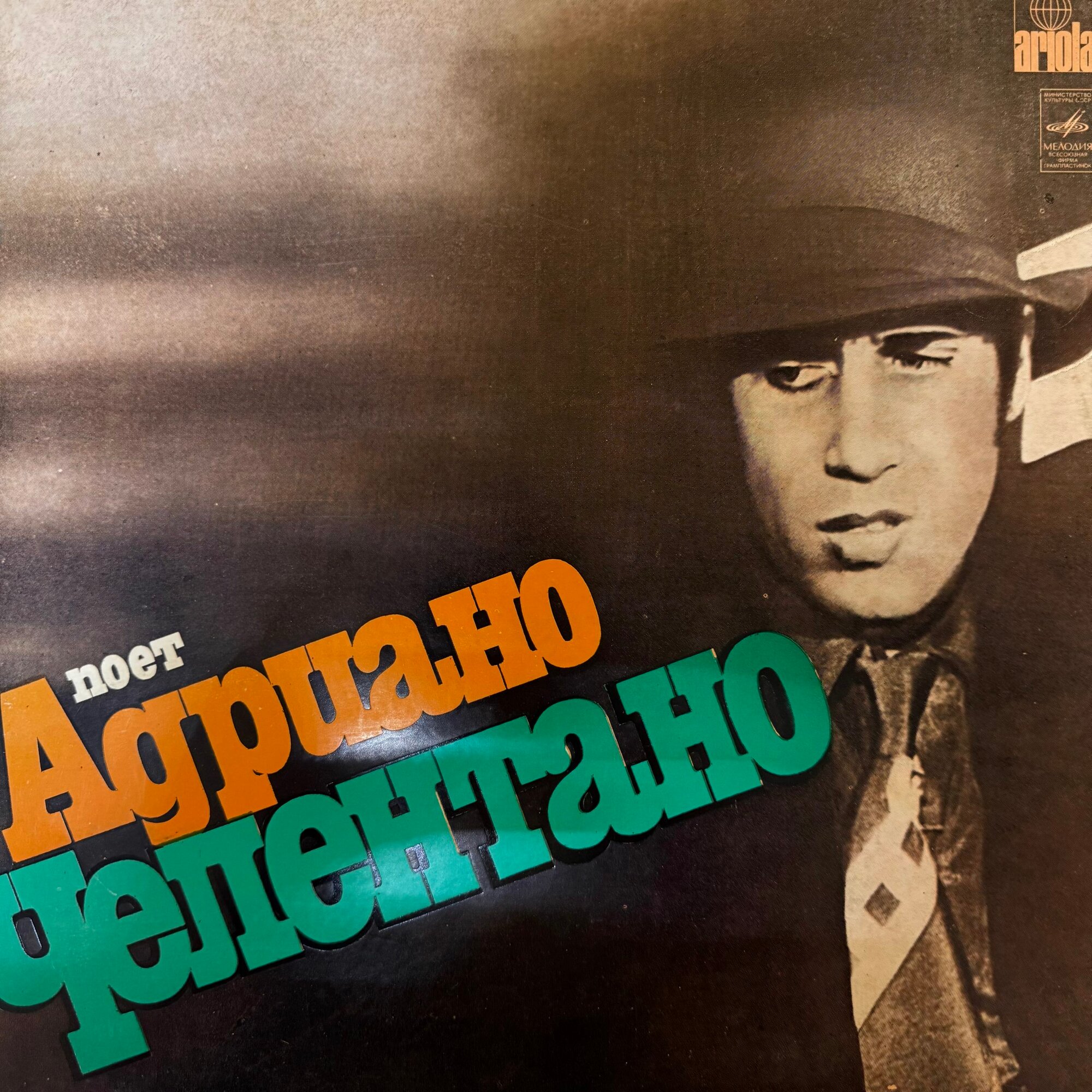 Виниловая пластинка Адриано Челентано Поет Адриано Челентано ( Мелодия) LP