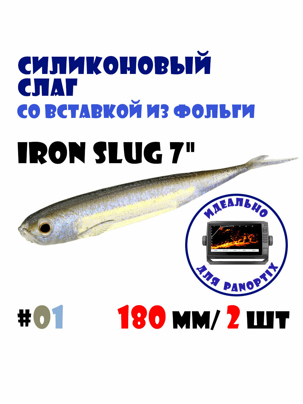 Силиконовая приманка Слаг Bromanodell Iron Slug 7" (180 мм/2 шт.) #01