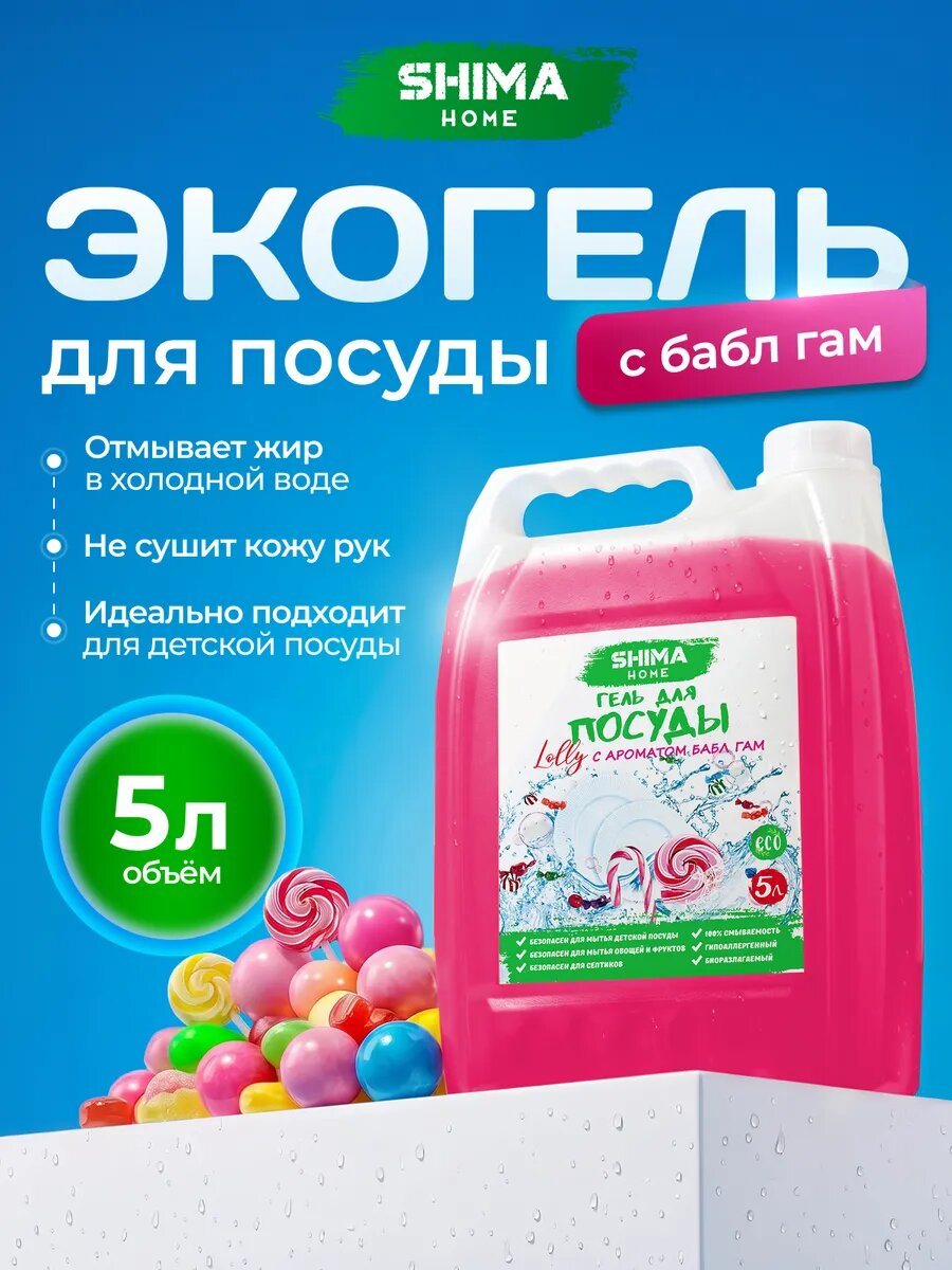 Гель для посуды SHIMA LOLLY, антибактериальный, гипоаллергенный, 5 л