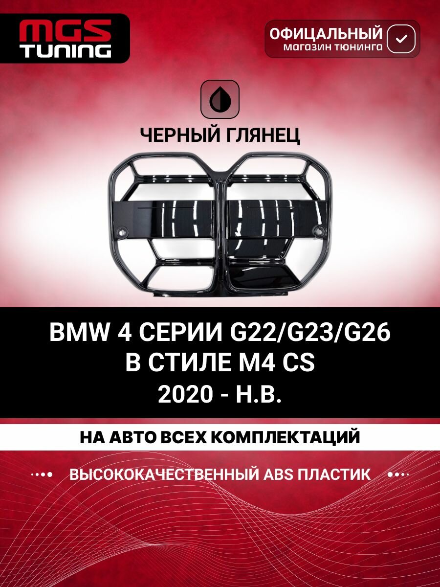 Решетка радиатора в стиле для BMW M4 CS G26 черный глянец с 2020 г.