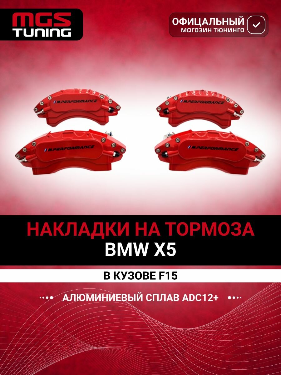 Накладки на суппорта для BMW X5 F15 алюминиевые красные 4.0d с 2013 - 2018гг.