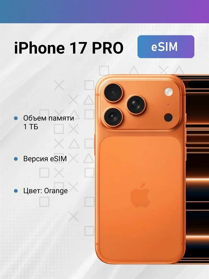 Смартфон Apple iPhone 17 Pro, 1TB, (eSim only), Оранжевый/ Cosmic Orange.